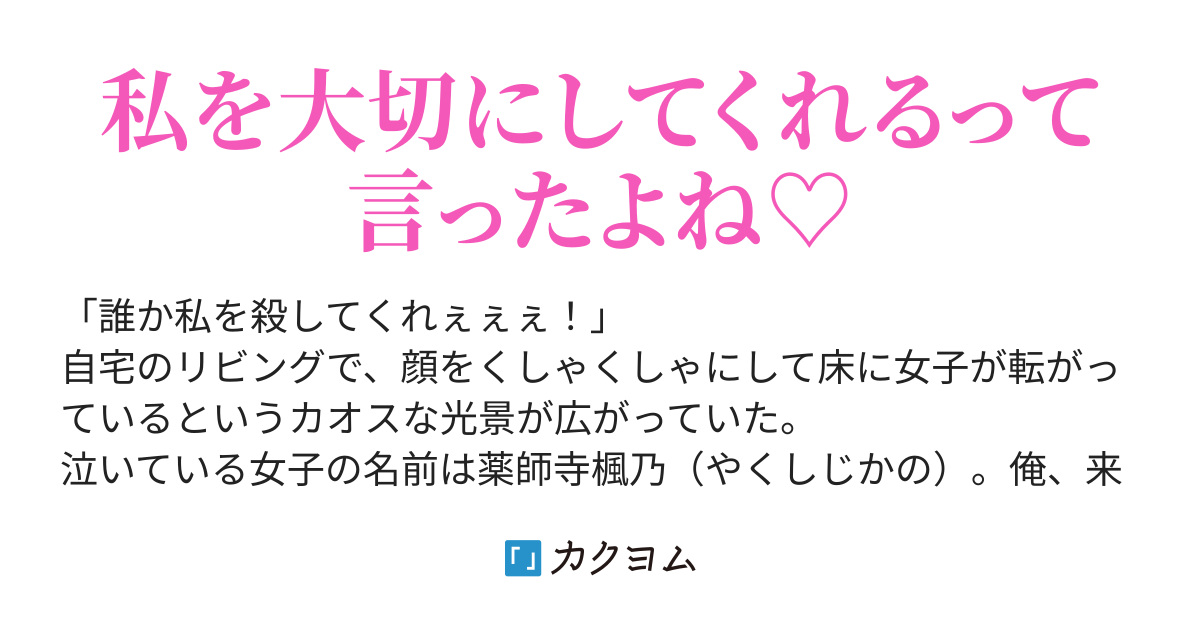 彼氏に振られて病んでいる幼馴染を慰めたら更に病まれた(もんすたー) カクヨム
