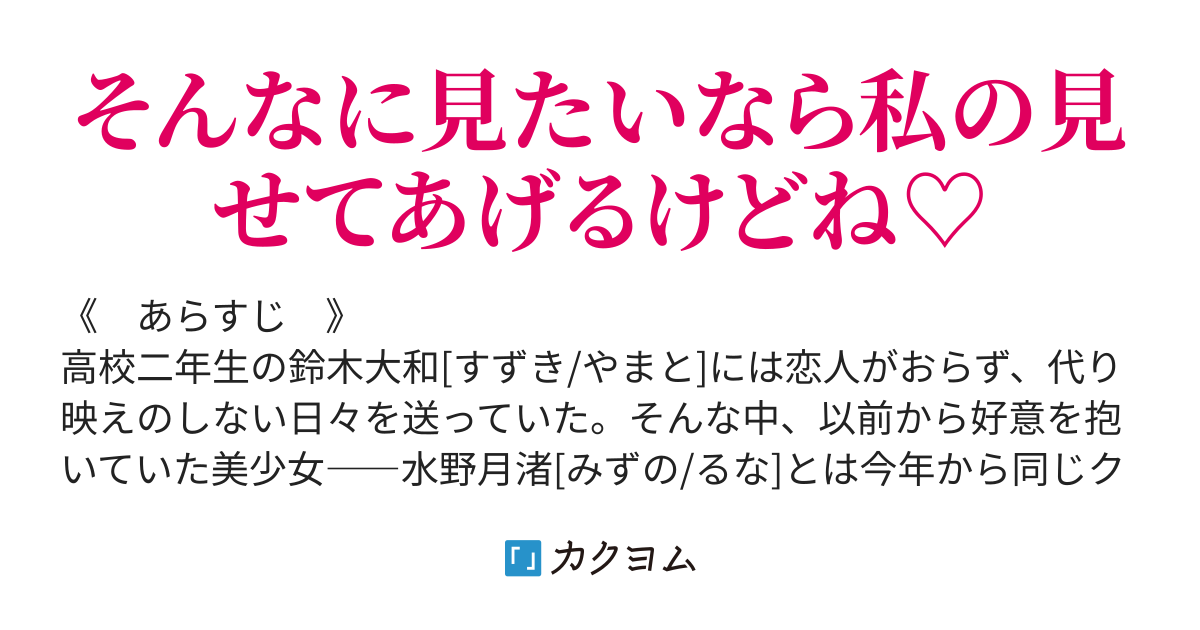 学園で一番可愛くて優等生な美少女が、俺にだけ下着を見せてくれる（譲羽唯月） カクヨム