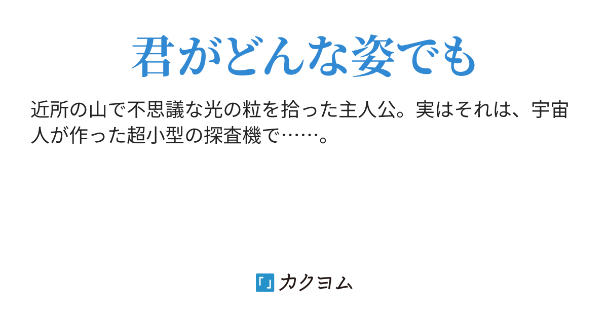もしもし地球人（半ノ木ゆか） カクヨム