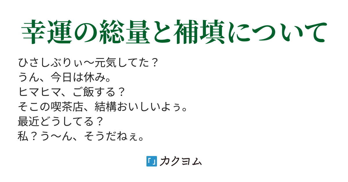フォーチュン・クッキー(c&y(しーあんどわい)) カクヨム