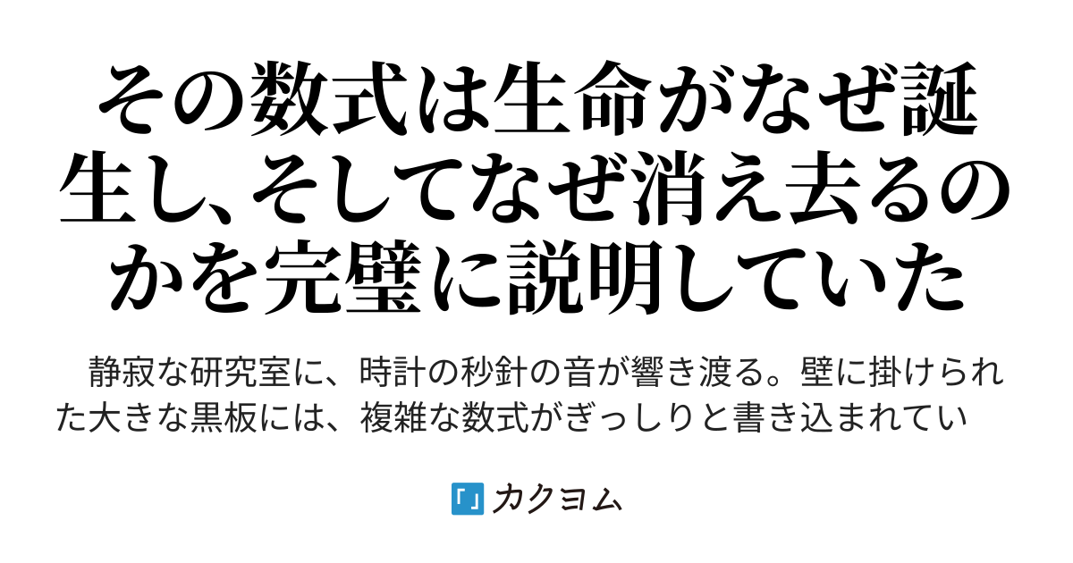 【sf短編小説】生命方程式の謎―エイダ・チャンの遺産―(藍埜佑(あいのたすく)) カクヨム