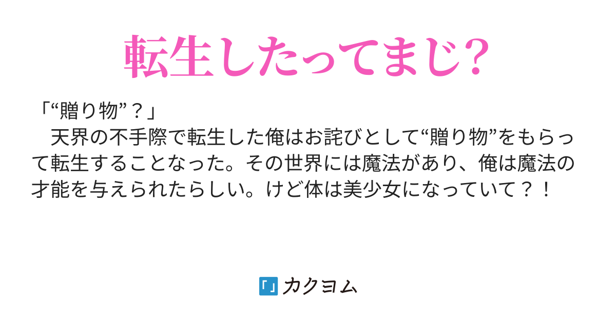 美少女に転生した俺は魔法で最強を目指す（彼方） カクヨム