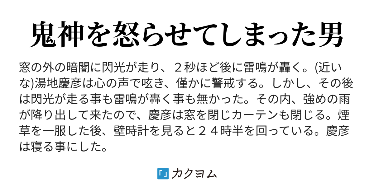 【鬼神】掌編小説(統失2級) カクヨム