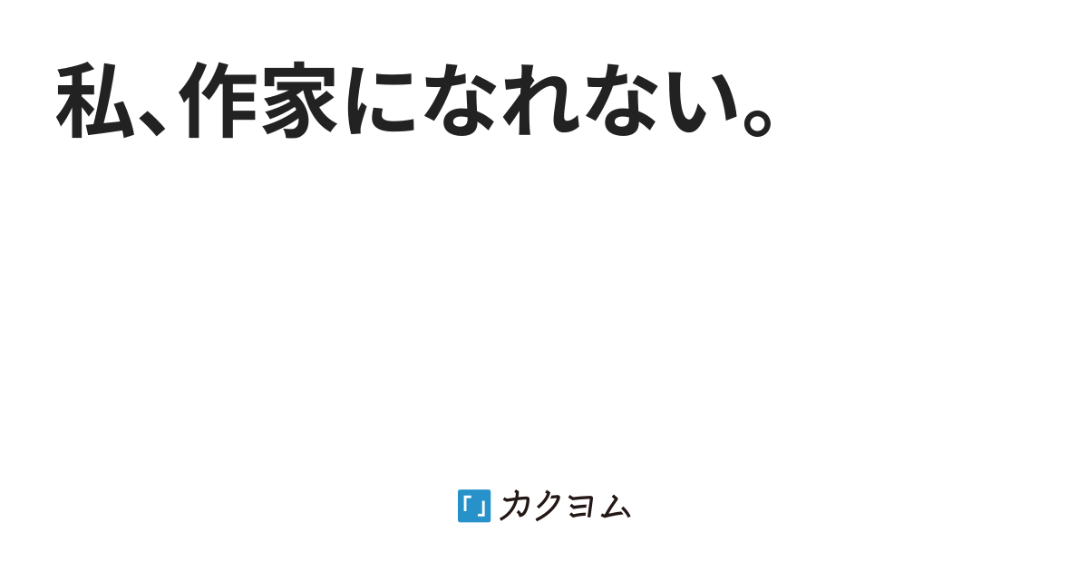 私、作家になれない。(神永 遙麦) カクヨム