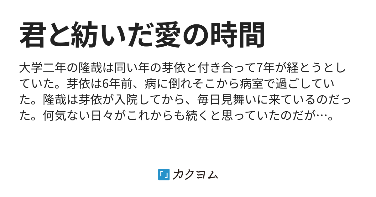 君と紡いだ愛の時間（鹿目 執和） カクヨム