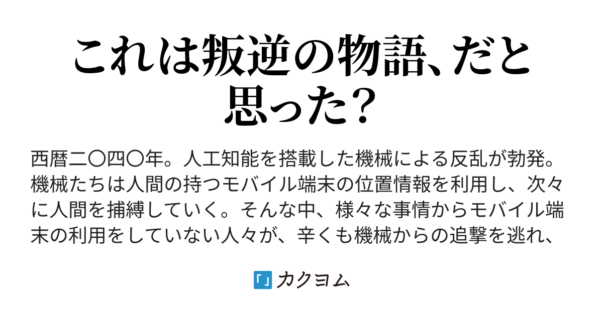機械に支配された世界（緋色ザキ） カクヨム