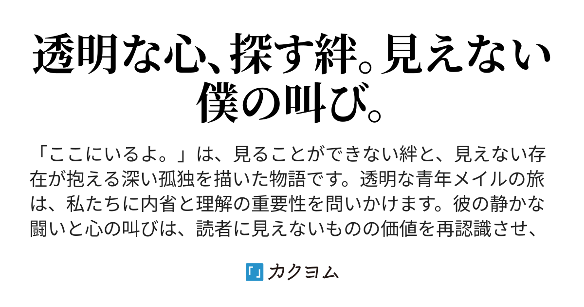 ここにいるよ。(星咲 紗和(ほしざき さわ) ) カクヨム