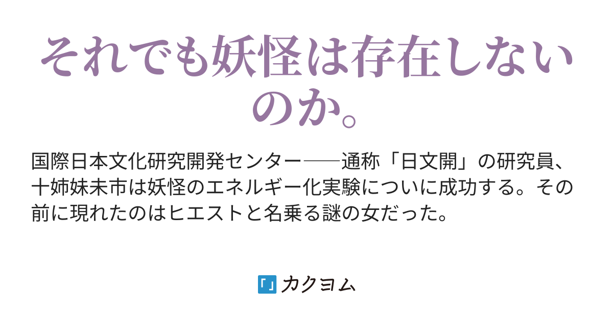 妖怪の攪乱（久佐馬野景） カクヨム