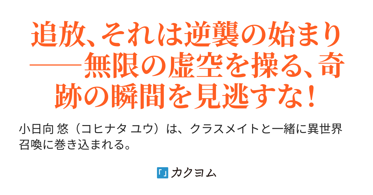 外れスキルの無能で無双 〜クラス転移して授かった外れスキルの『無能』が理由で、召喚国から奈落ダンジョンへ追放されたが、実は無能はすべてを無に
