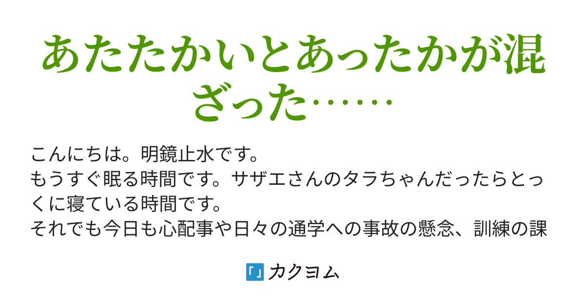 あたたかかったね。(明鏡止水) カクヨム