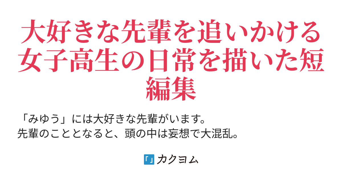 恋は猫で幸せになったよ（にっこりみかん） カクヨム