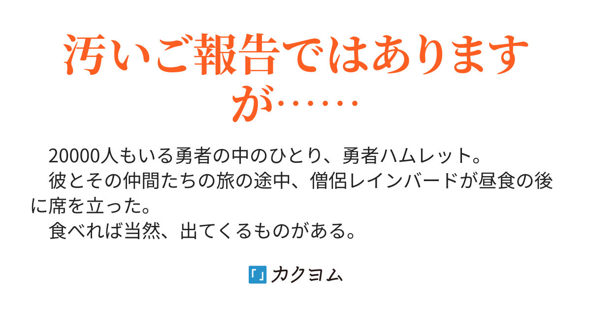 勇者一行の下ネタ事情。(渡貫とゐち) カクヨム