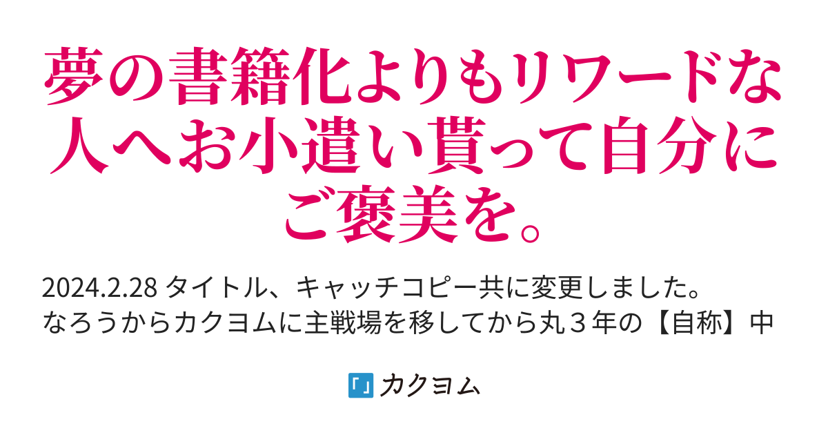 カクヨムで執筆活動を楽しもう〜カクヨム歴3年のアマチュア作家が書く執筆中に考えてること〜(夢幻の翼@書籍発売中) カクヨム