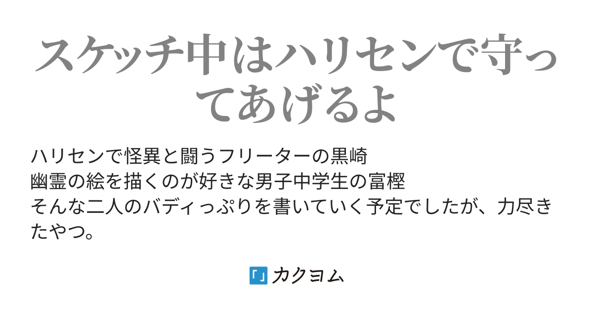 枯れ尾花を描く（黒本聖南） カクヨム