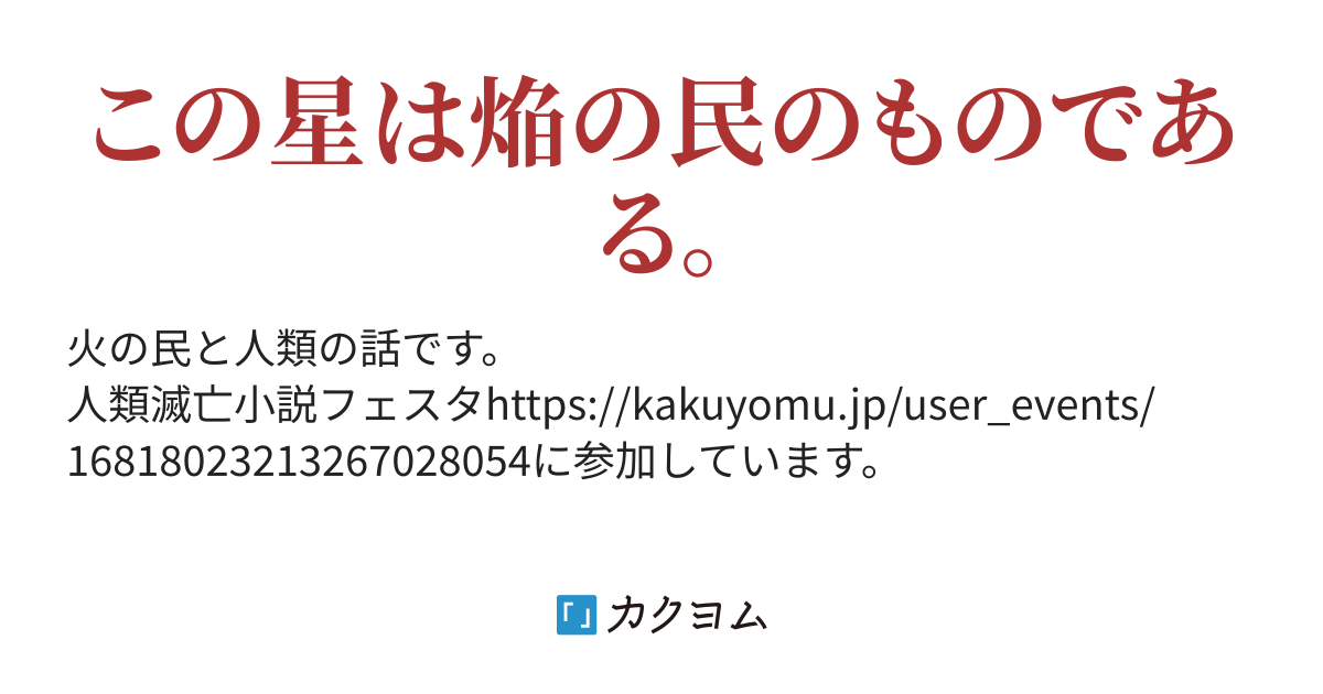 焔の民（フカ） カクヨム