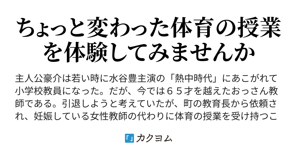 代替体育教師、おっさん先生走らず（飛鳥 竜二） カクヨム