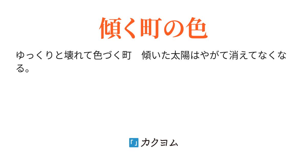 夕方の色(穴田丘呼) カクヨム