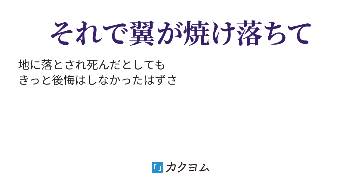 もし僕が愚か者であっても（夜猫子） カクヨム
