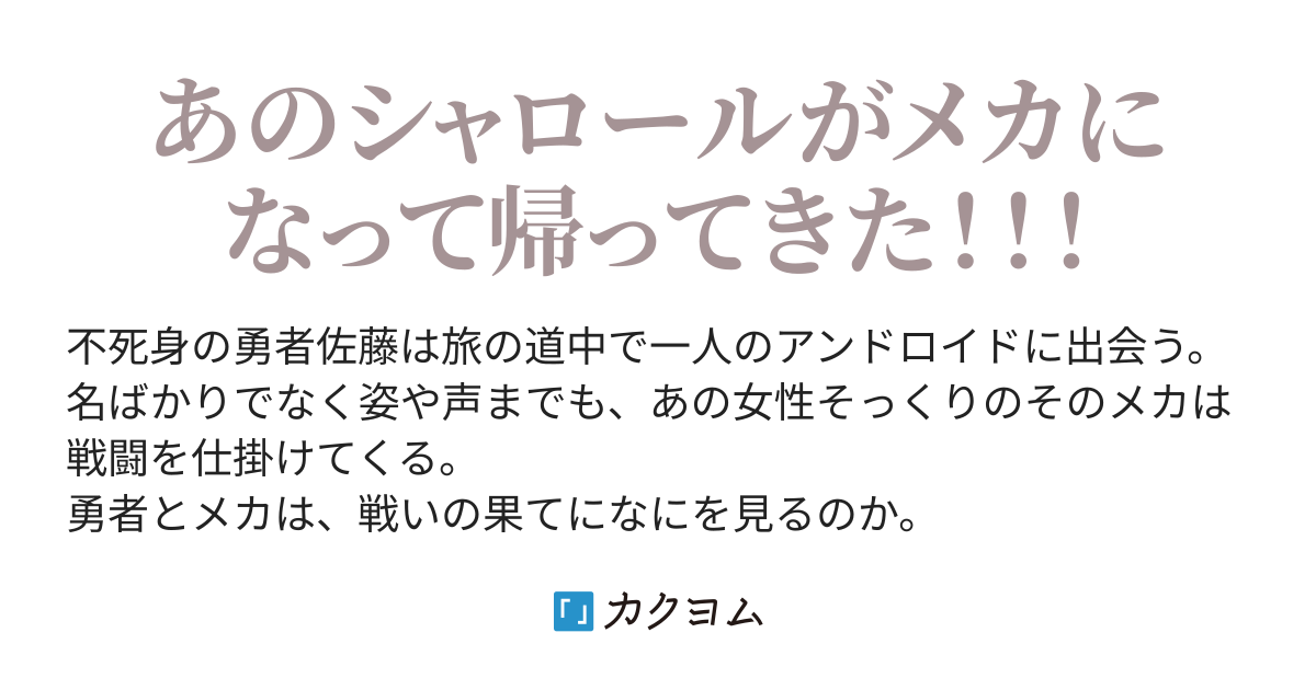 勇者佐藤vsメカシャロール ~けっして砕けぬ鋼鉄の想い~(砂漠の使徒) カクヨム