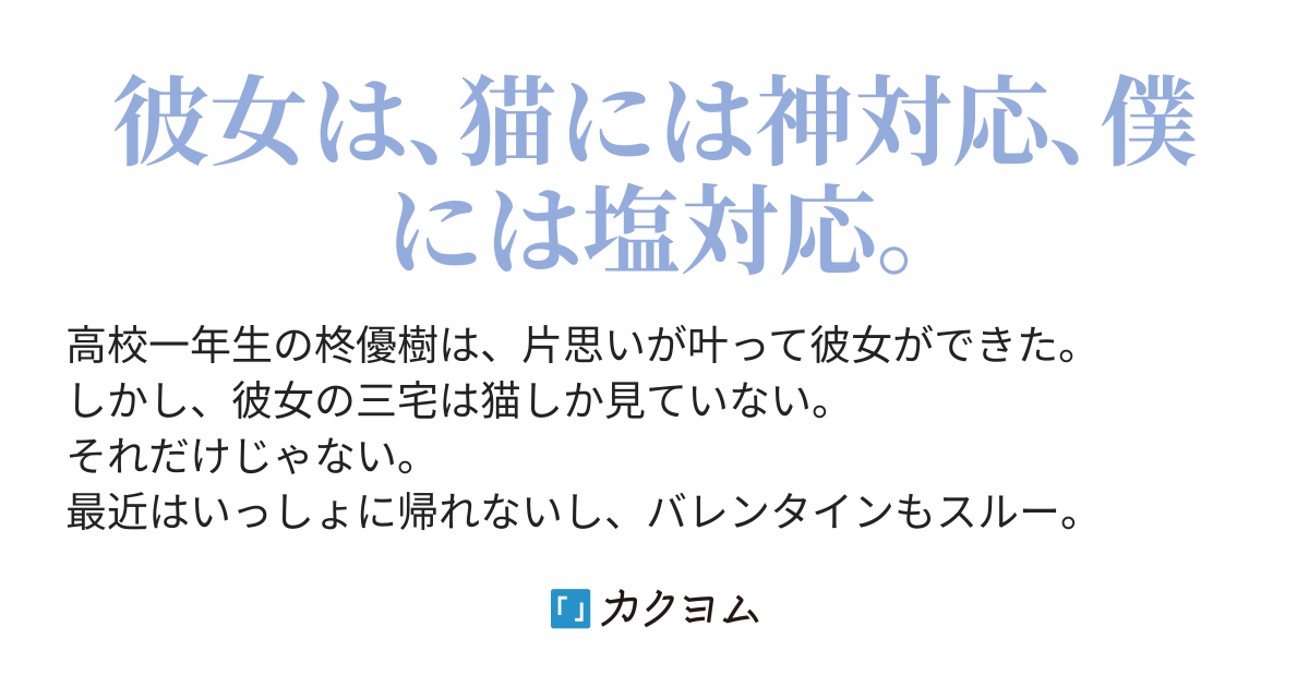 彼女と猫とおまけの僕（花 千世子） カクヨム