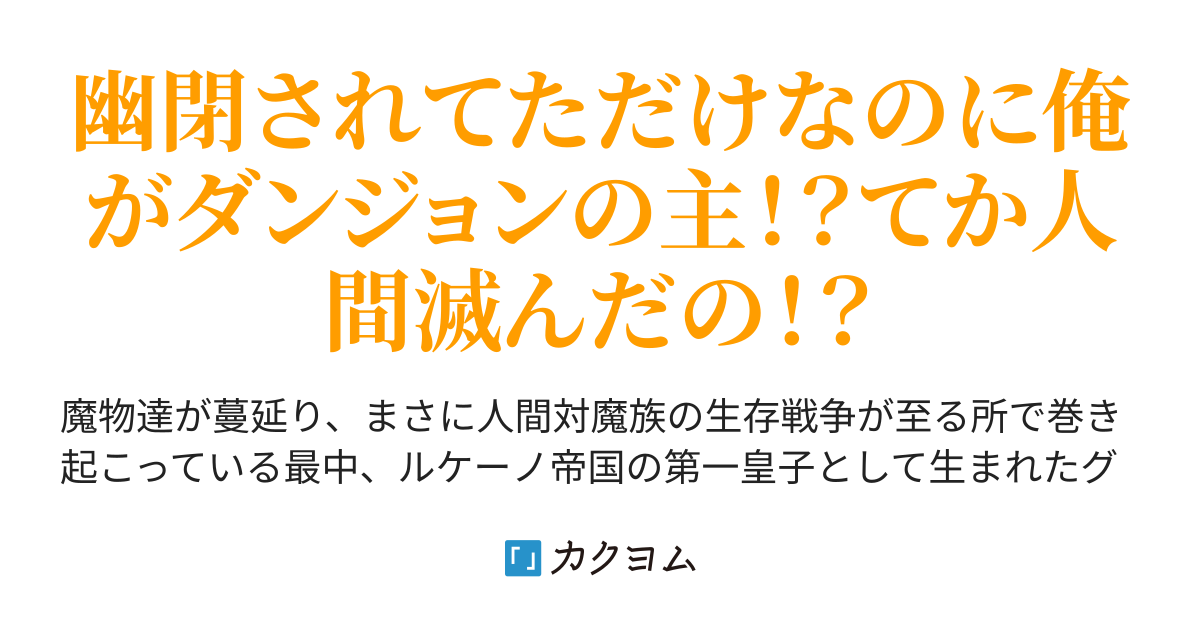 終末世界のダンジョン王～幽閉されてた場所がダンジョン化して知らぬ間に最強ダンジョンの王になっていたけど、外では世界が滅んだそうです〜（飛鳥カキ