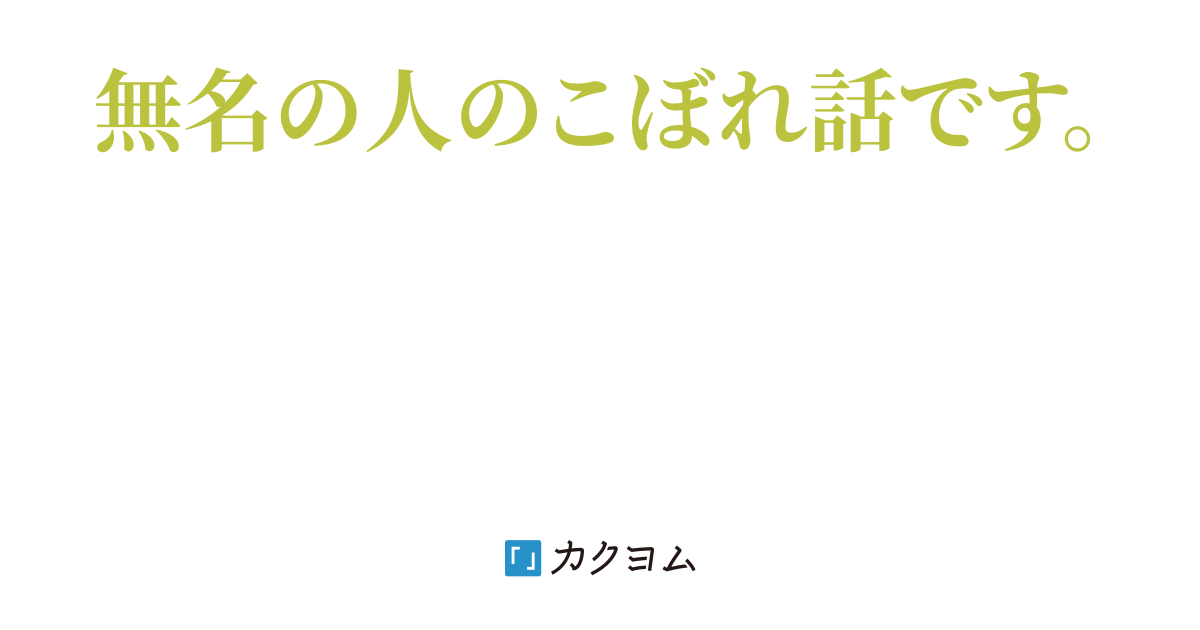 こぼれ話(無名の人) カクヨム