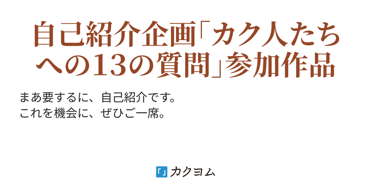 カク人からの13の答え《激闘!深海暗渠篇》(深海くじら🐋『ボクの名は』完結💕) カクヨム