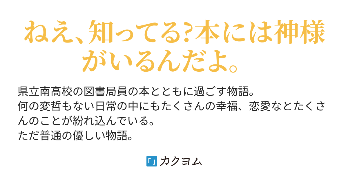 本の神様 連載用(功琉偉つばさ) カクヨム