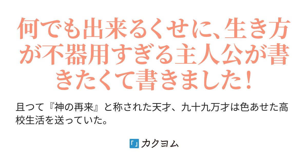 青春ラブコメがしたいわけじゃない‼（成猫） カクヨム