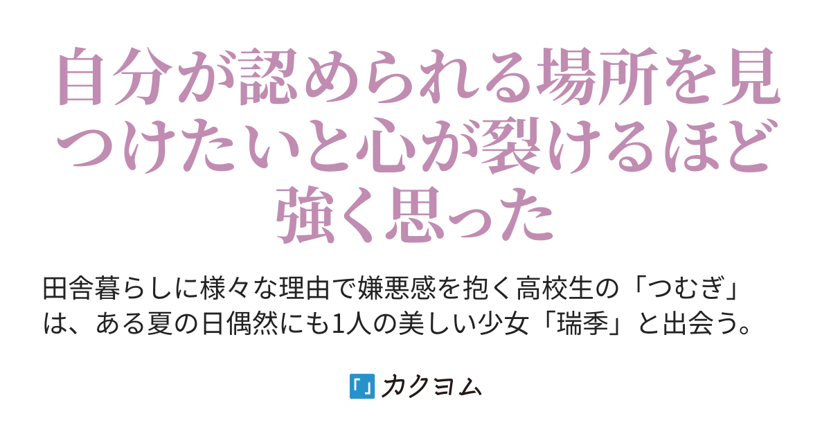 憧憬(佐倉きつめ) カクヨム