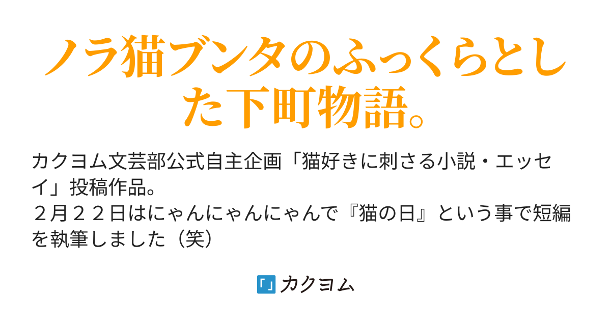 ノラ猫ブンタの日がな一日（八万） カクヨム