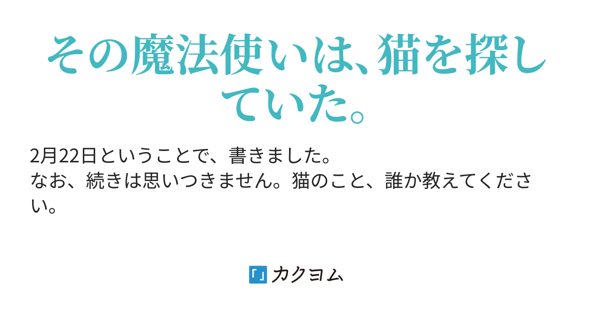 魔法使いは猫と仲良くなりたい。(肥前ロンズ「おはよう、サンテ」発売中) カクヨム