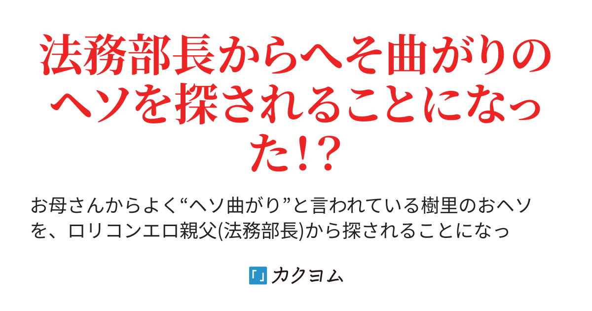 ロリコンエロ親父法務部長から、ヘソ曲がりのおヘソを探されることになった(bu Cha) カクヨム