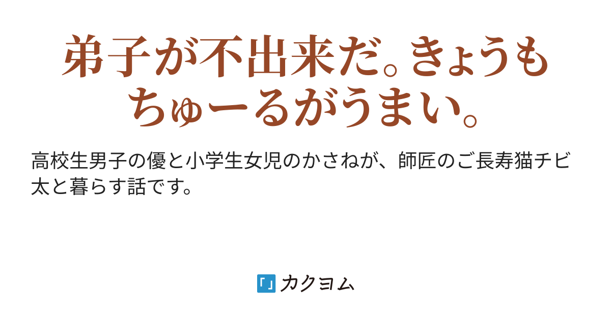 優とかさねと化け猫チビ太(金澤流都) カクヨム