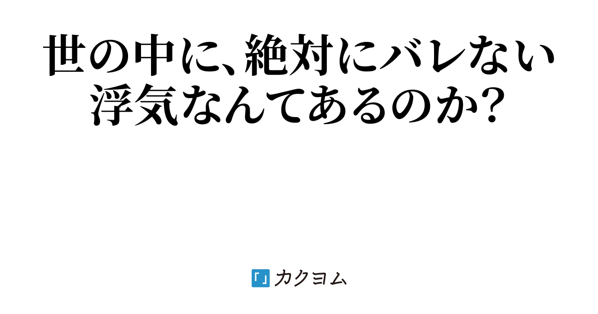 俺の浮気は、彼女に絶対にバレる事はない!(神石水亞宮類) カクヨム
