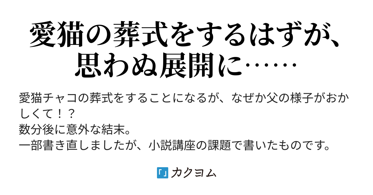 猫の葬式（睦月ネロ） カクヨム