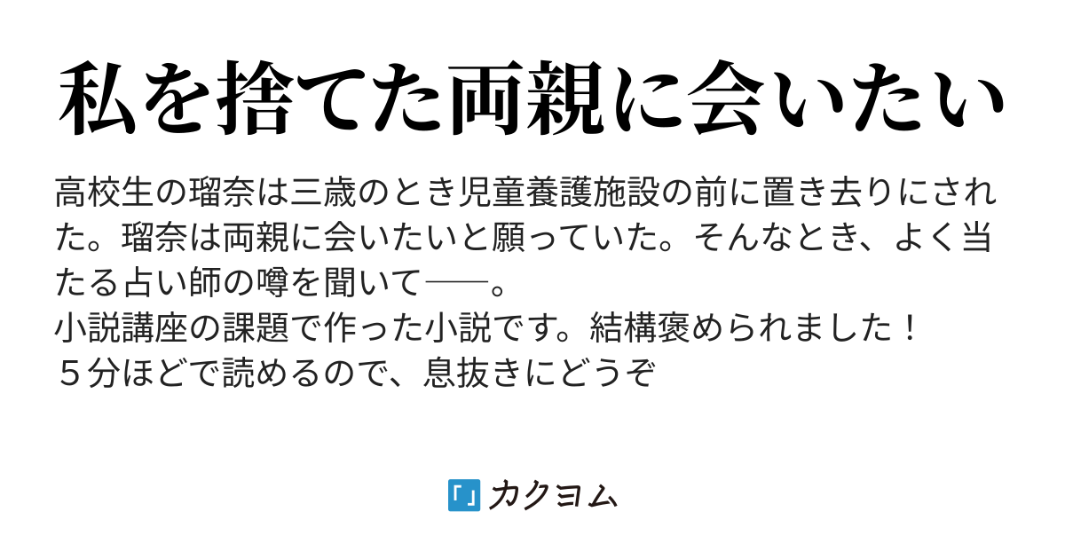 探し物は占い師まで(睦月ネロ) カクヨム