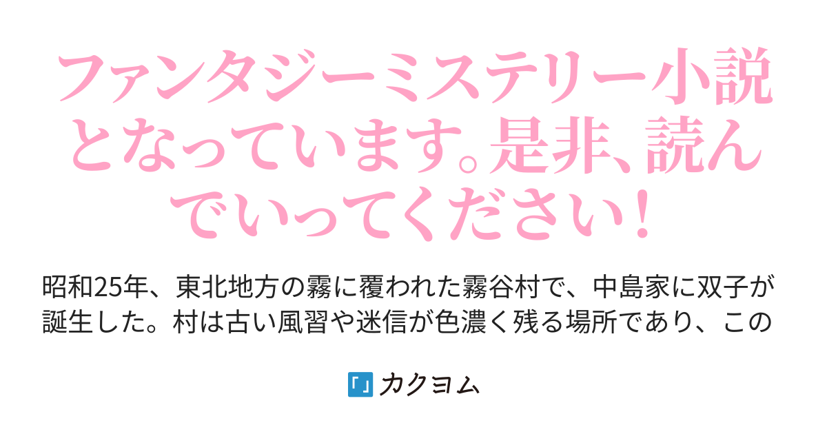 霧谷村事件簿 ～隠蔽された過去と未来への軌跡～（bekichi） カクヨム