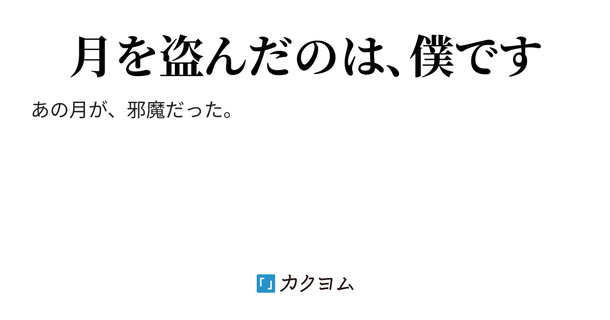 月泥棒（平山芙蓉） カクヨム