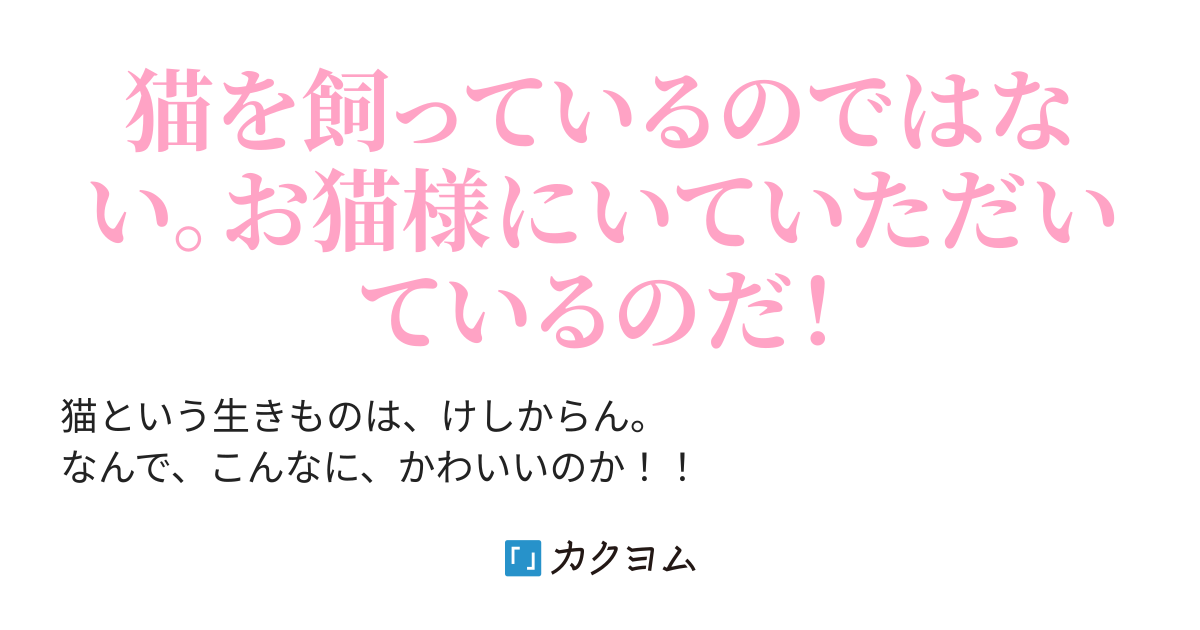 かわいらしきもの、お猫様。(あまくに みか) カクヨム
