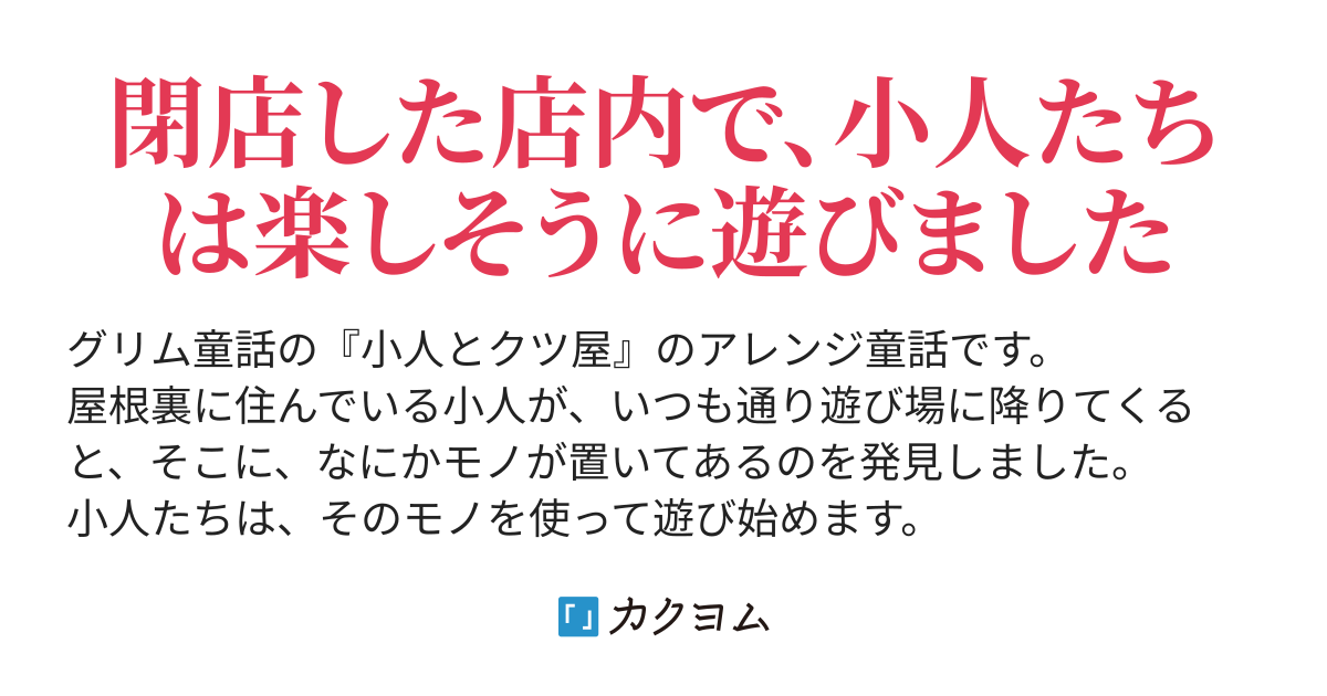 【アレンジ童話】小人のクツ屋さん（にっこりみかん） カクヨム
