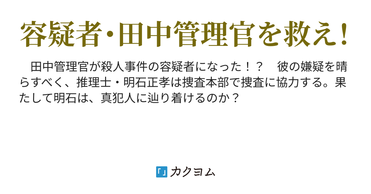 【推理士・明石正孝シリーズ第8弾】管理官・田中の犯罪(windrain) カクヨム