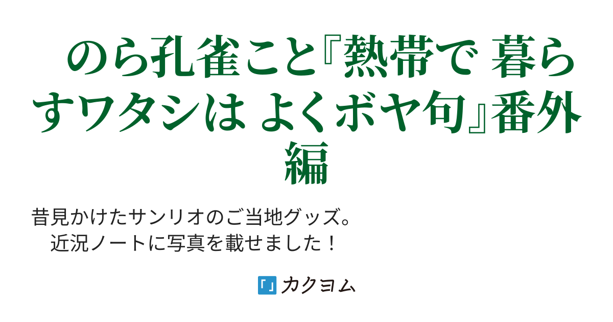 キティの憂鬱（ 🦚のら孔雀 出張版）（土岐三郎頼芸（ときさぶろうよりのり）） カクヨム