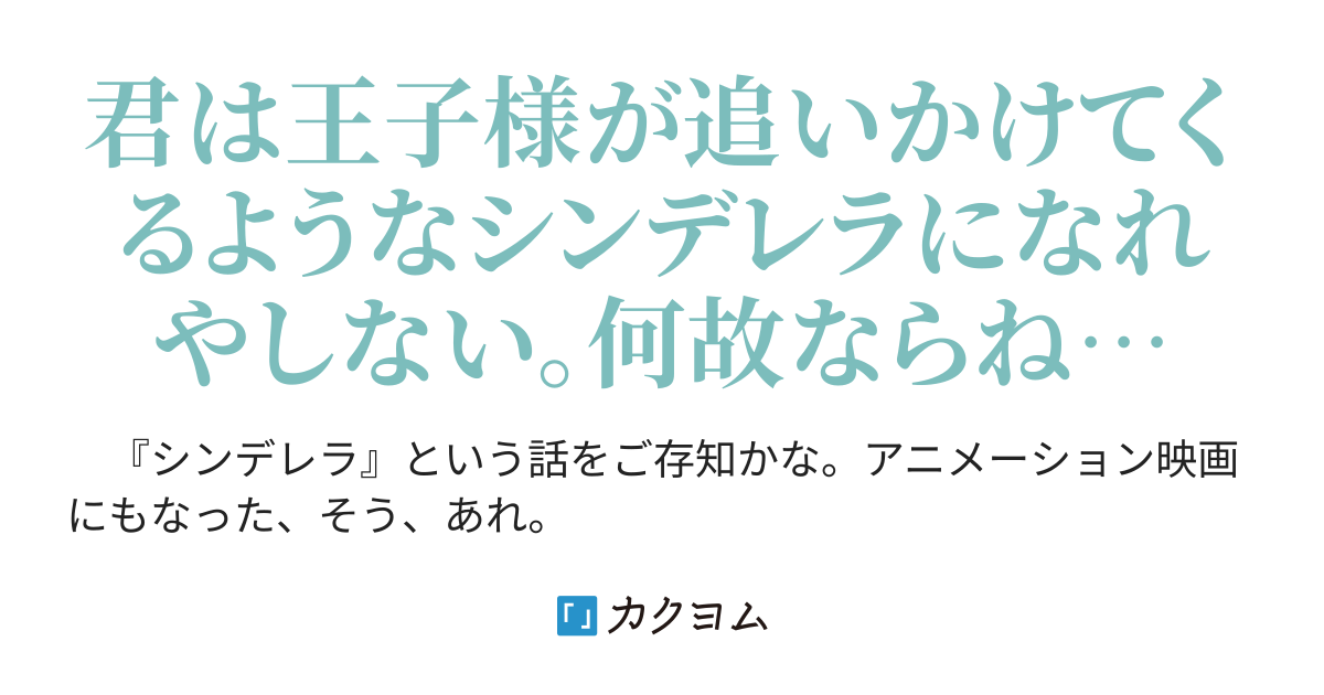 きみはシンデレラになんかなれやしない。(ヲトブソラ) カクヨム