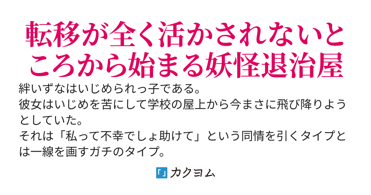 妖怪退治屋が現代に転移してきたら（仮）（猫カレーฅ^•ω•^ฅ） - カクヨム