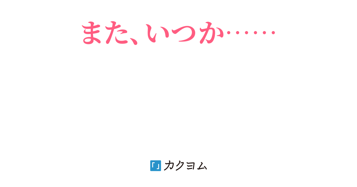 忘れない（岩田コウジ） カクヨム