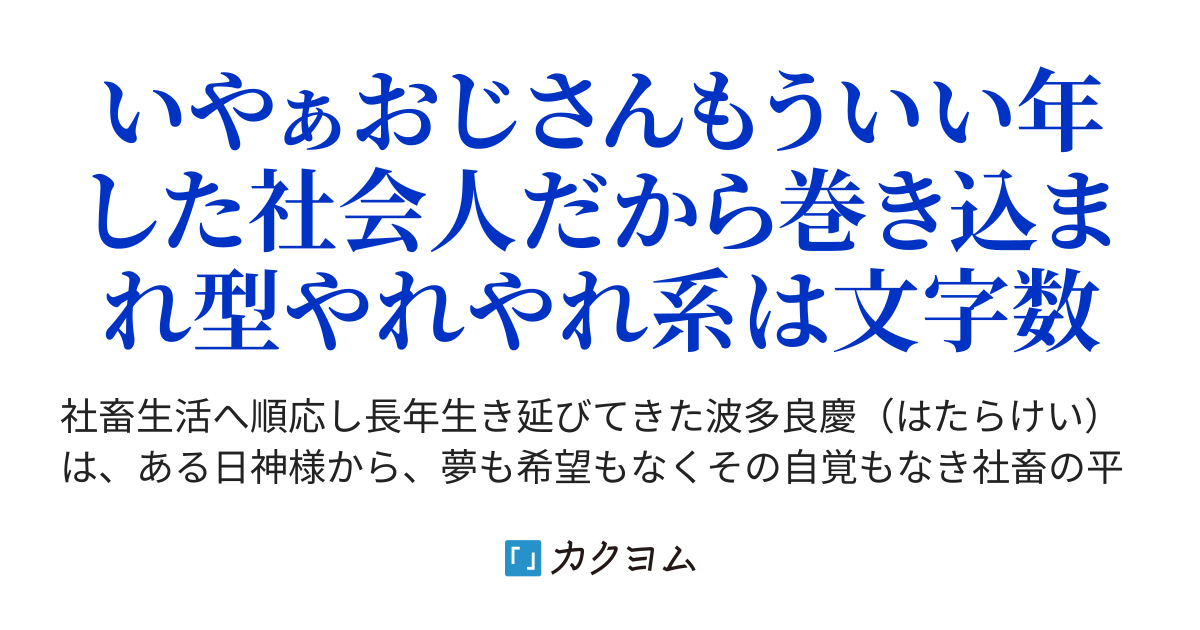 「社畜異世界転生ラノベで限界社畜の心を救え」となろう作家と共に異世界へ送り出されたプロ社畜、いやぁおじさんもういい年した社会人だから竜騎士とか