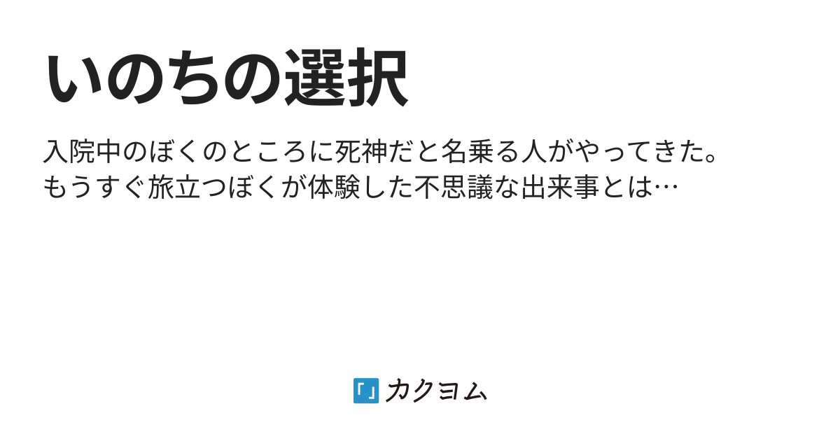 いのちの選択(坂神美桜) カクヨム