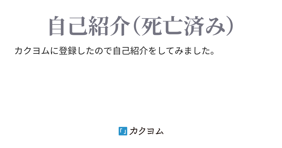 自己紹介『死亡記事』(ハトヤヒロ) カクヨム