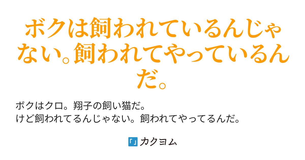 人間嫌いなボクが飼われてやってるわけ(無月兄(無月夢)) カクヨム